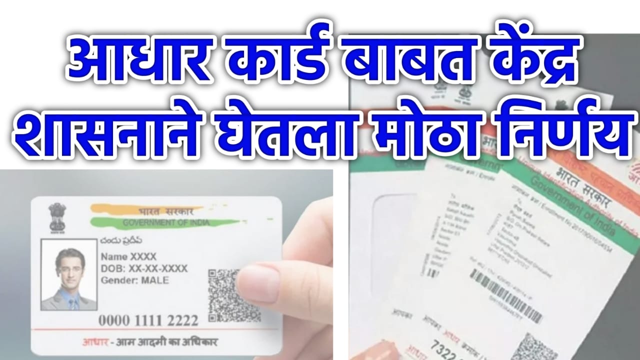 Free Aadhar Card Update आधार कार्ड बाबत अपडेट करण्यासाठी केंद्र शासनाचा